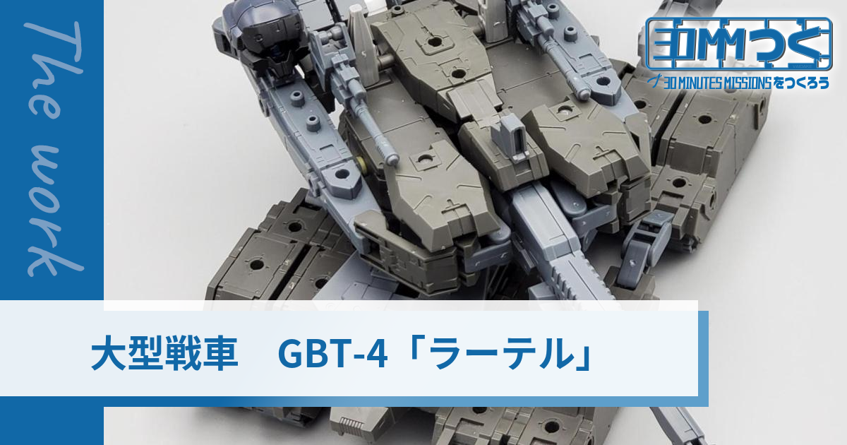 大型戦車 GBT-4「ラーテル」 | 30MMつく