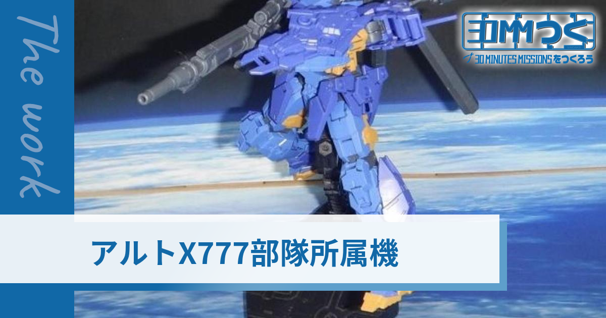 アルトX777部隊所属機 | 30MMつく