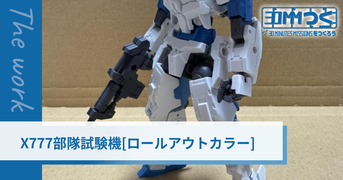 X777部隊テスト機 | 30MMつく - 30 MINUTES MISSIONSをつくろう